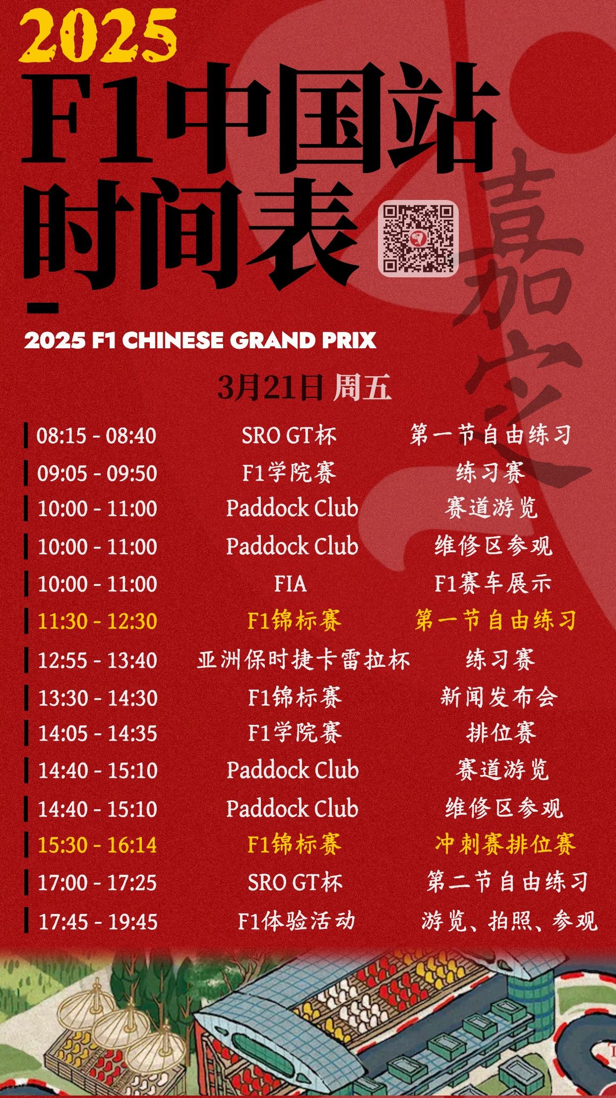 2025 F1 中国グランプリ スケジュール | 51GT3 レースデータベース