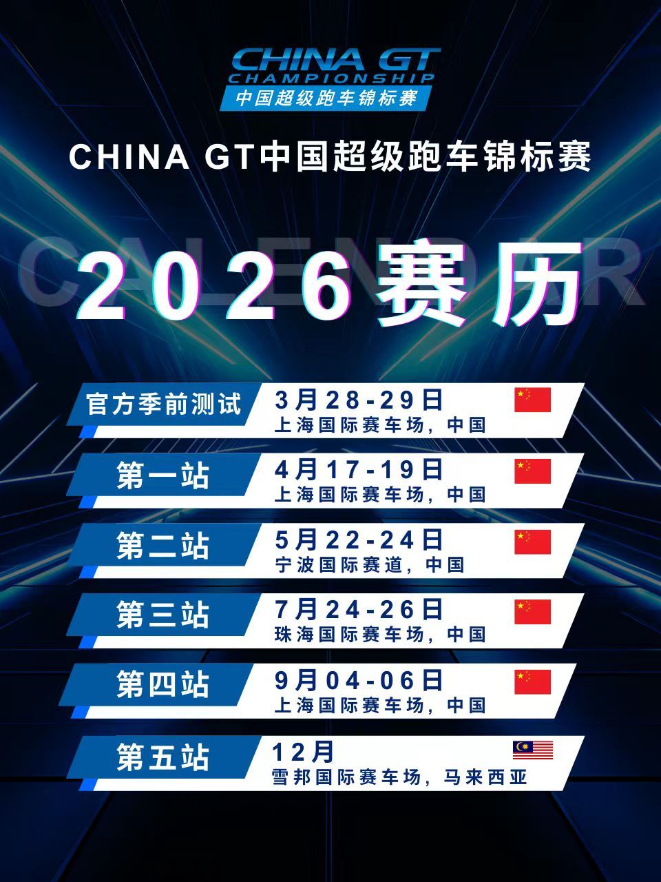 CGT China GT Championship 2026 赛历更新 | 51GT3 赛车资料库